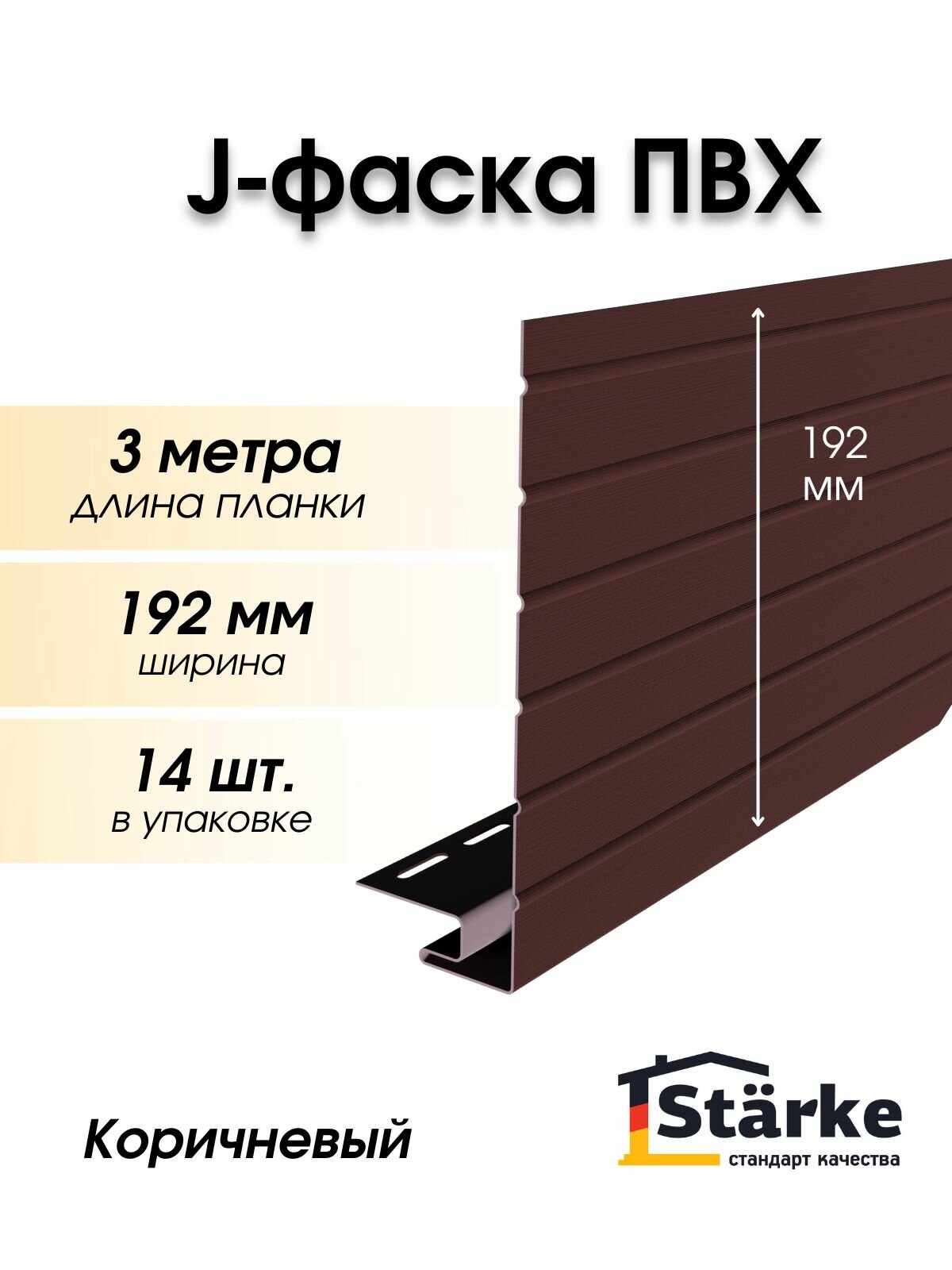 J-фаска ПВХ Starke для сайдинга и софитов коричневая, 3 метра , 14 шт. S-19