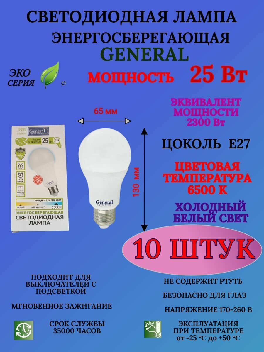 Светодиодная лампа General E27, 25Вт. 6500 К, (10 шт.)