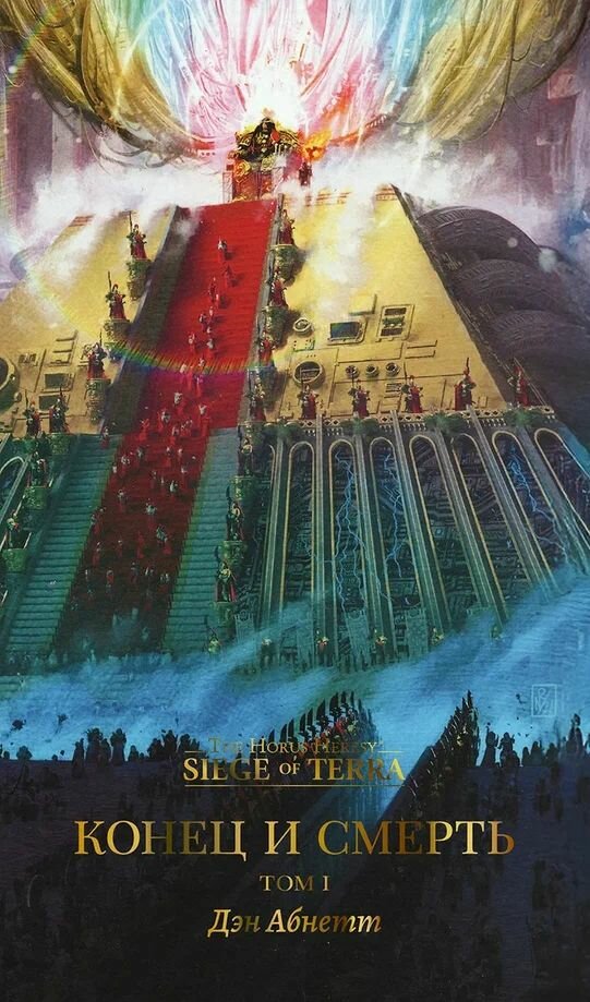 Warhammer. Дэн Абнетт: Конец и смерть. Том I