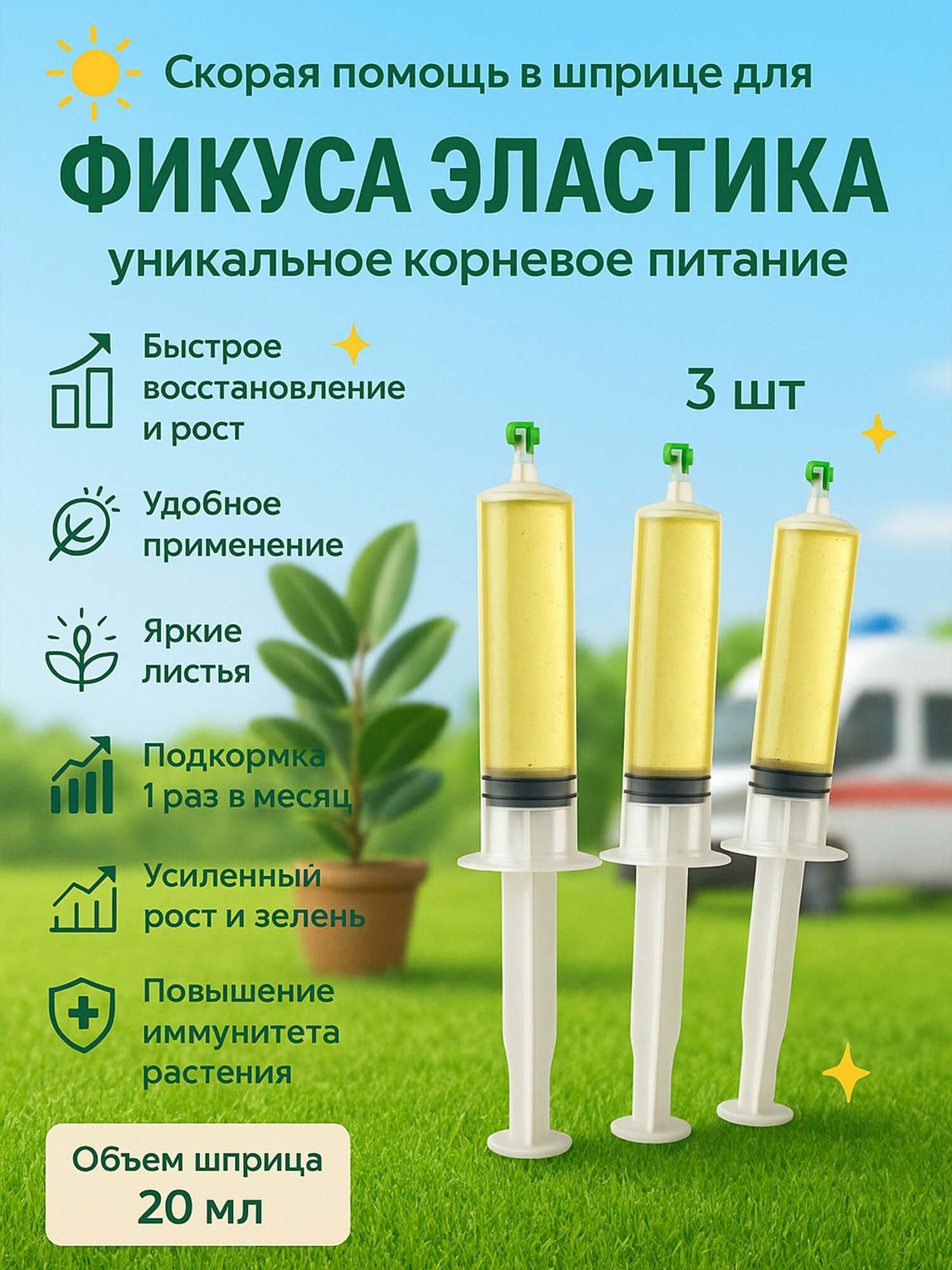 Удобрение Флорасфера "Скорая Помощь", для фикуса эластик, жидкое, 3х20мл