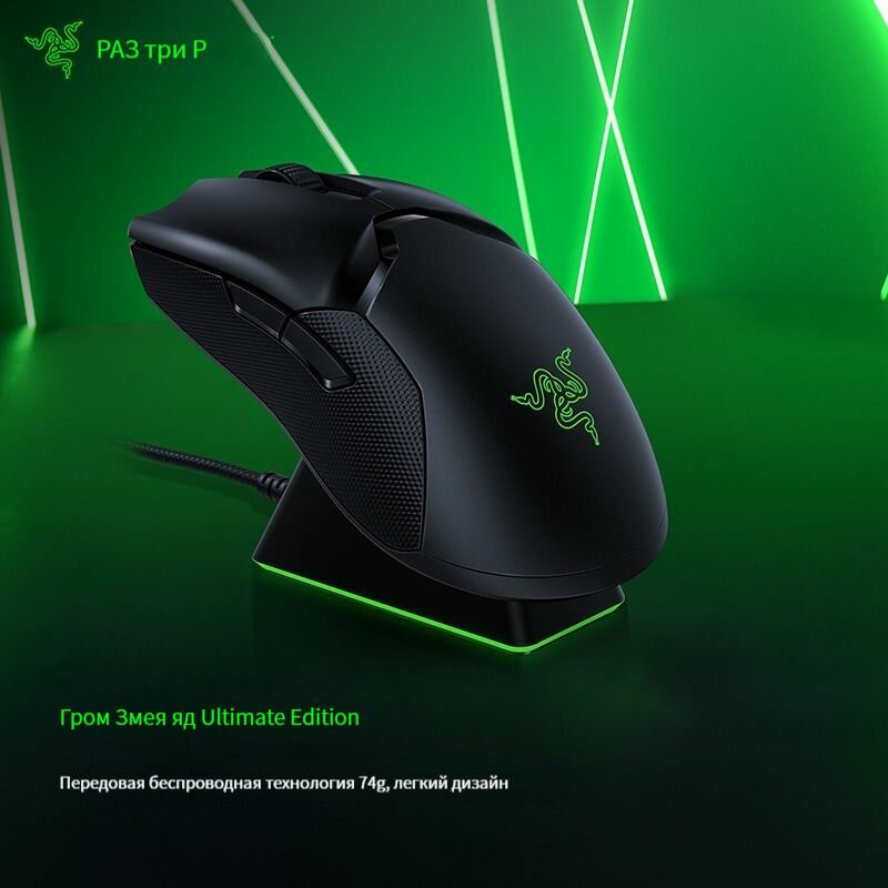 Игровая мышь, проводная/беспроводная док-станция для мыши Razer Viper Ultimate RGB с двухрежимным диапазоном, черная