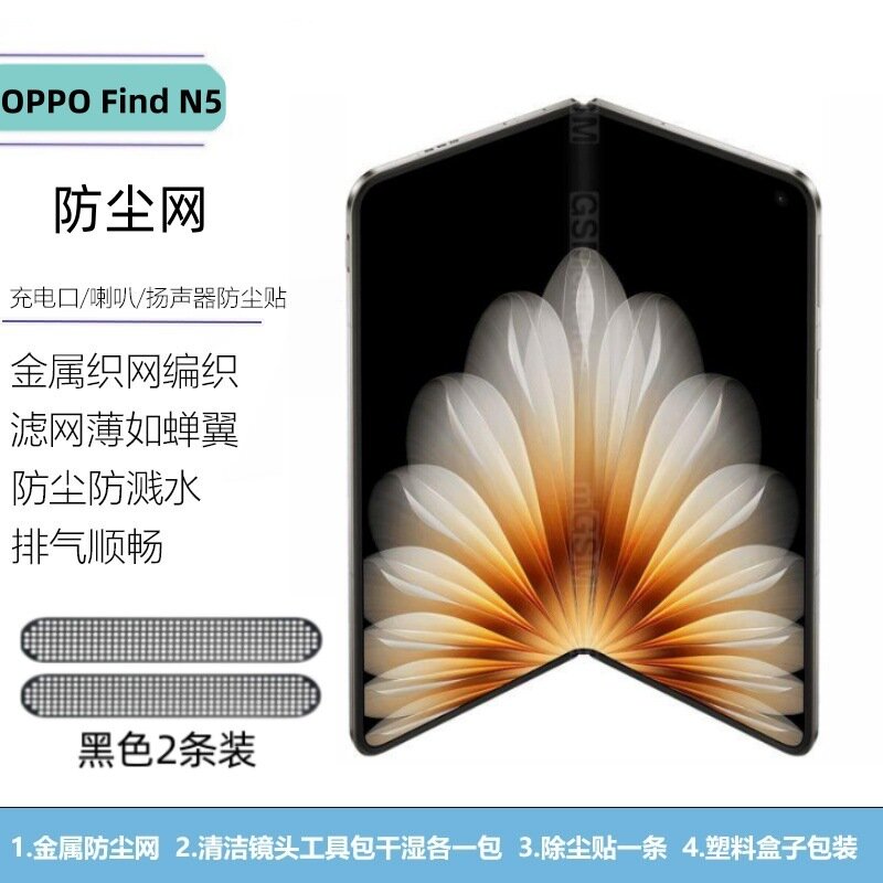 Наклейка на пылезащитную сетку, для OPPO FindN5, черная, встроенная