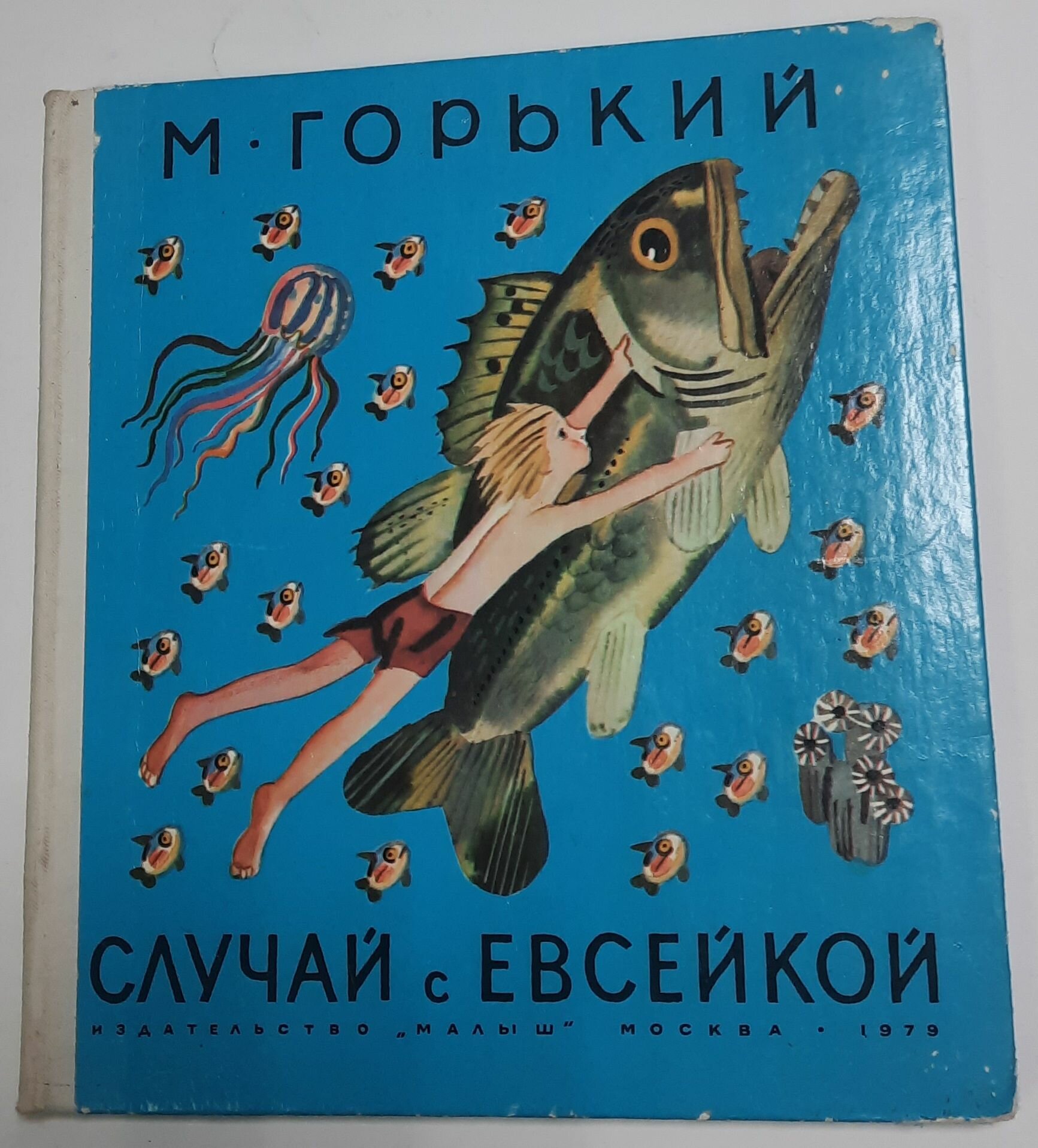 Случай с Евсейкой
