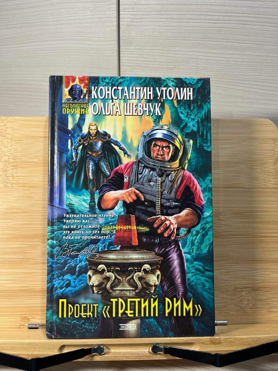 К. Утолин. О. Шевчук. Проект "Третий Рим"