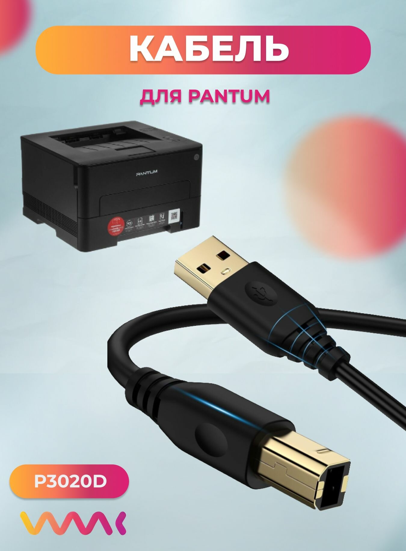 Кабель для принтера Pantum P3020D.