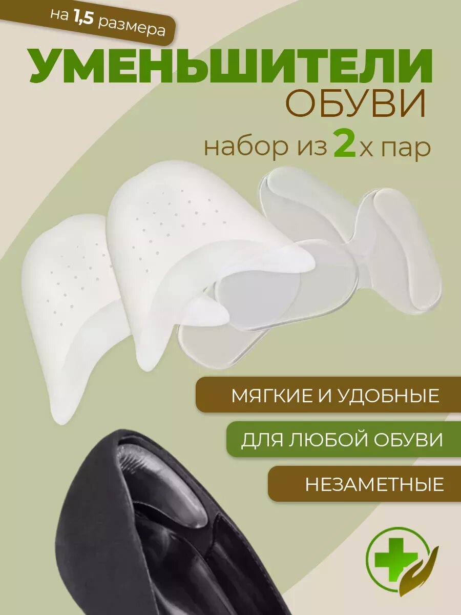 Уменьшитель для размера обуви