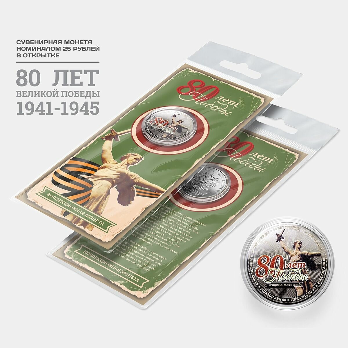 Сувенирная монета 25 рублей 80 лет Победы Родина - мать зовёт! Россия