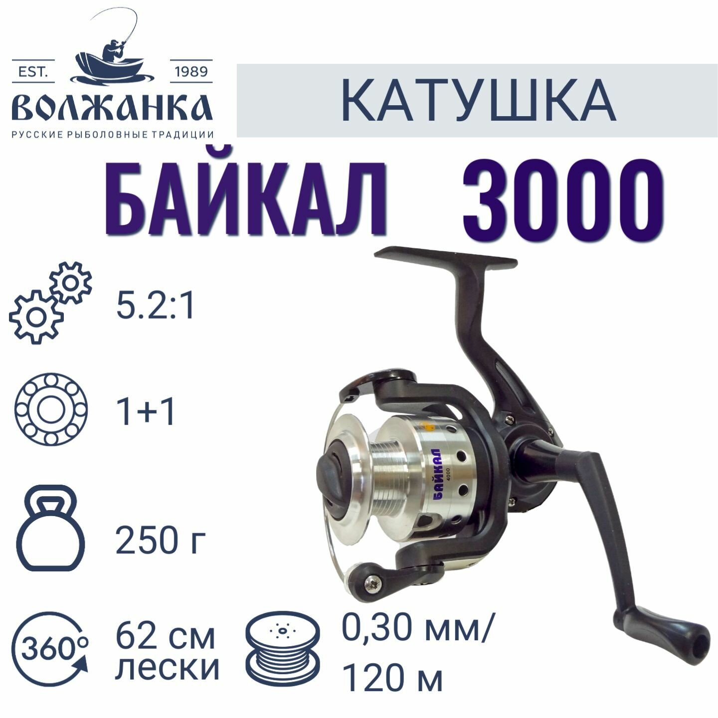 Катушка рыболовная безынерционная Волжанка "Байкал 3000" (1+1 подш)0.30мм/120м) передний фрикцион