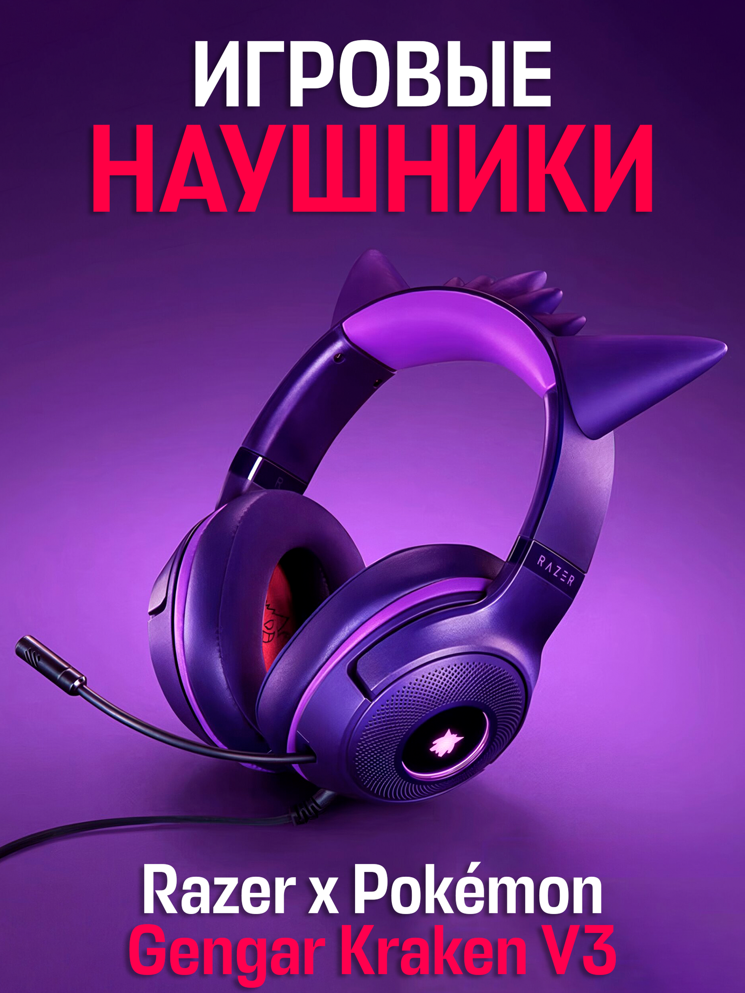 Игровая гарнитура Razer x Pokémon Gengar Kraken V3 X 7.1 TriForce Razer Synapse Thundercloud 3/4, фиолетовый