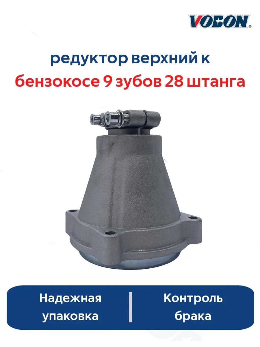 Редуктор верхний для бензокосы 9 зубов 28 штанга