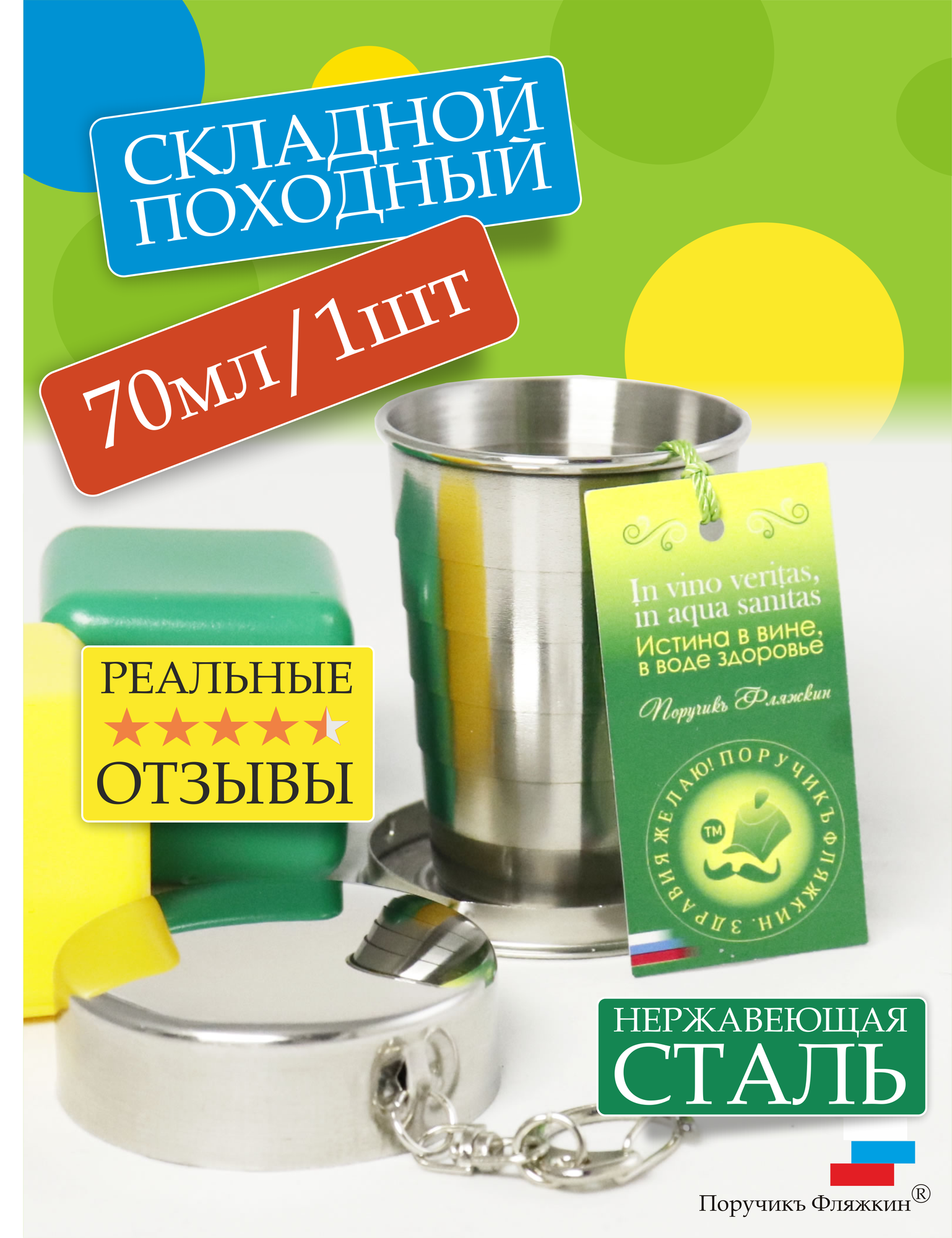 Стакан походный складной стальной, 70 мл. "Поручикъ Фляжкин".