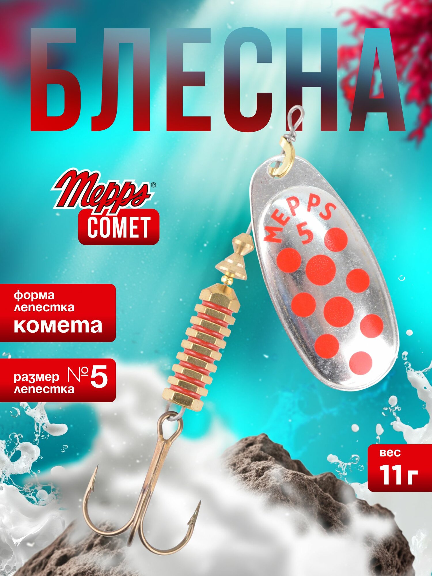 MEPPS Блесна Comet №5 11г AG/red