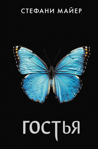 Гостья [Цифровая книга]