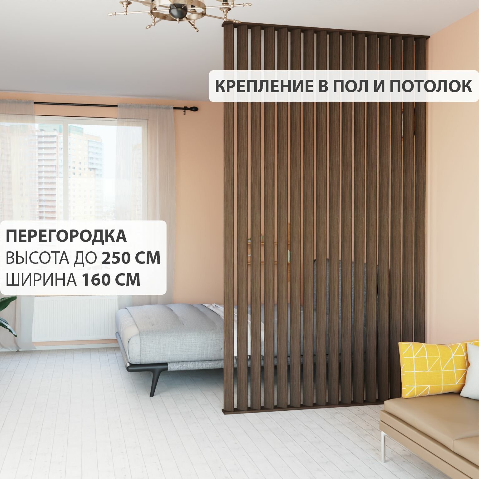 Перегородка реечная для зонирования комнаты. Перегородка из брусков, реек. Жалюзийная. Высота до 250 см, ширина 160 см. Цвет Венге.