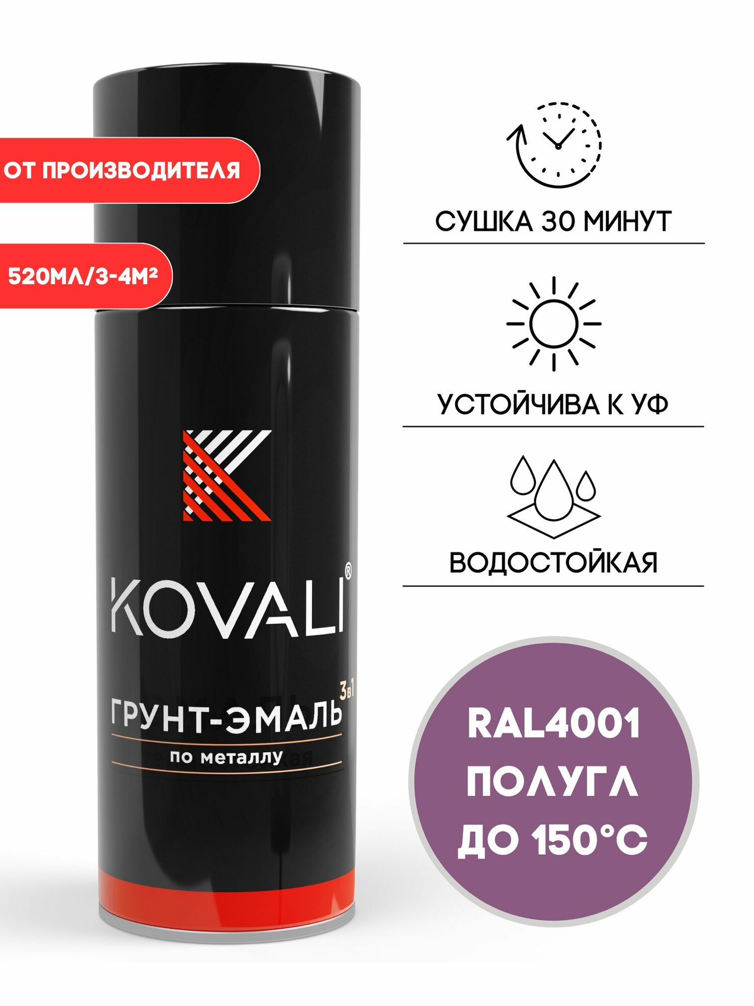 Аэрозольная грунт-эмаль 3 в 1 полугл Красно-сиреневый RAL 4001 520 мл, аэрозольная краска, высокопрочная