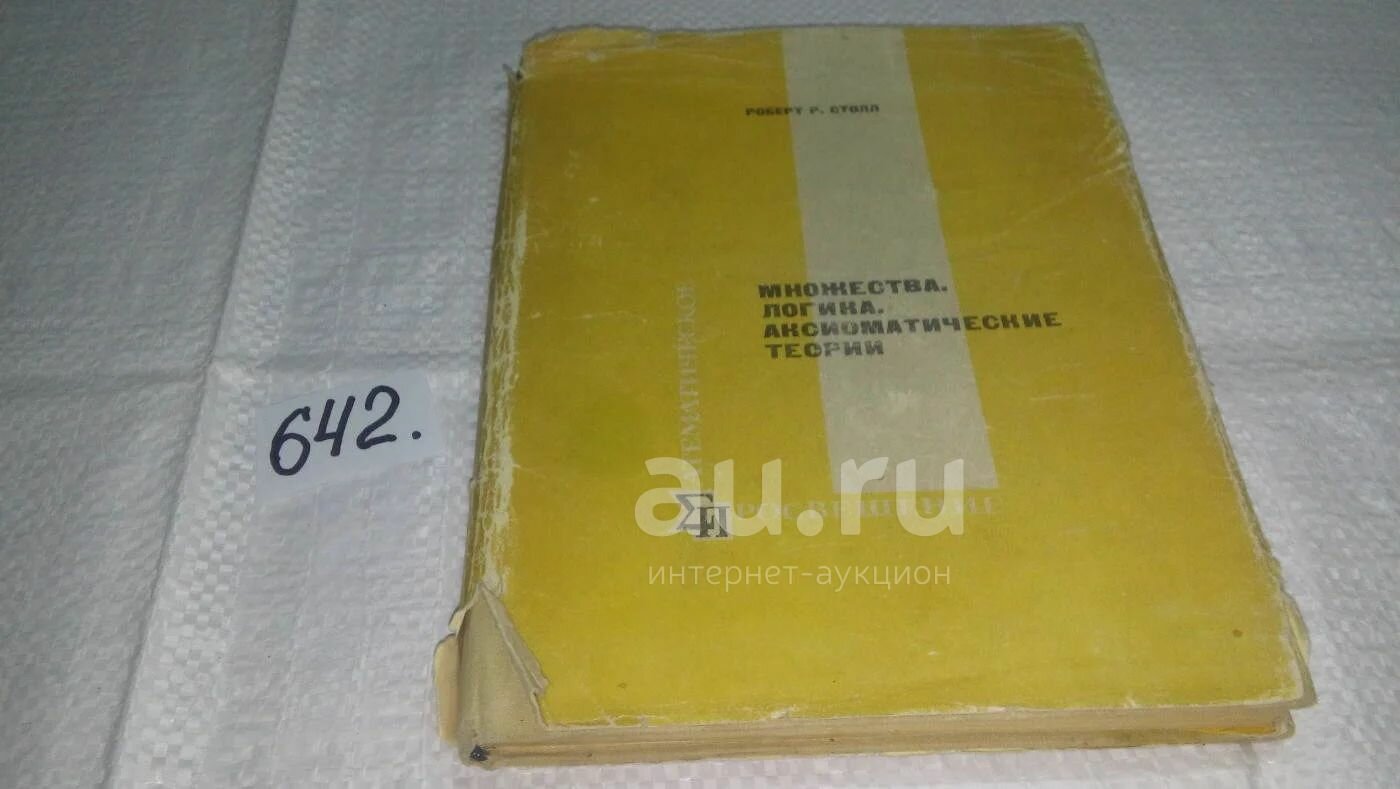 Множества. Логика. Аксиоматические теории, Роберт Р. Столл