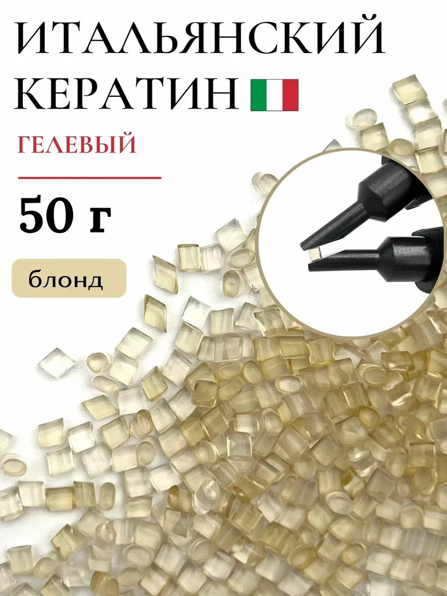 Кератин для наращивания волос гелевый блонд 50 г / SLAVIC HAIR Сompany