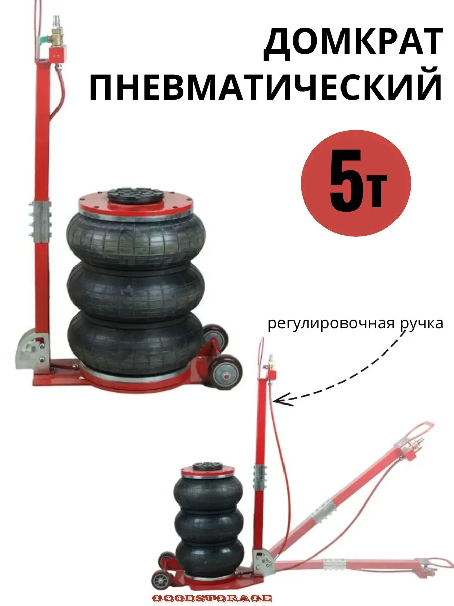 Домкрат пневматический с регулировкой нагрузка до 5.0 т