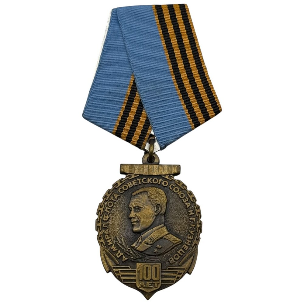 Россия, медаль "Адмирал флота советского союз Кузнецов 100 лет. Моов ВМФ" 2004 г.