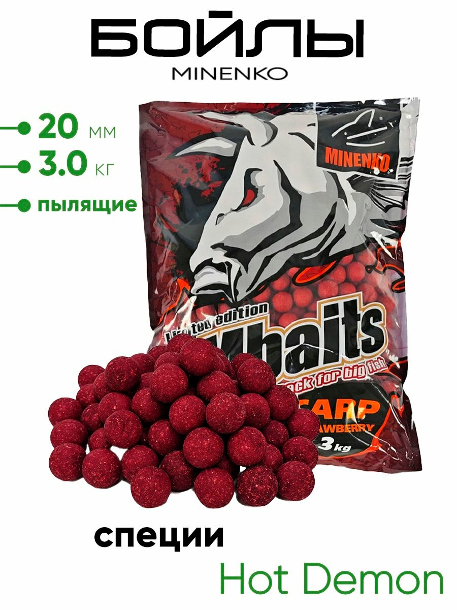 Бойлы Миненко 20мм, пылящие,3,0кг.