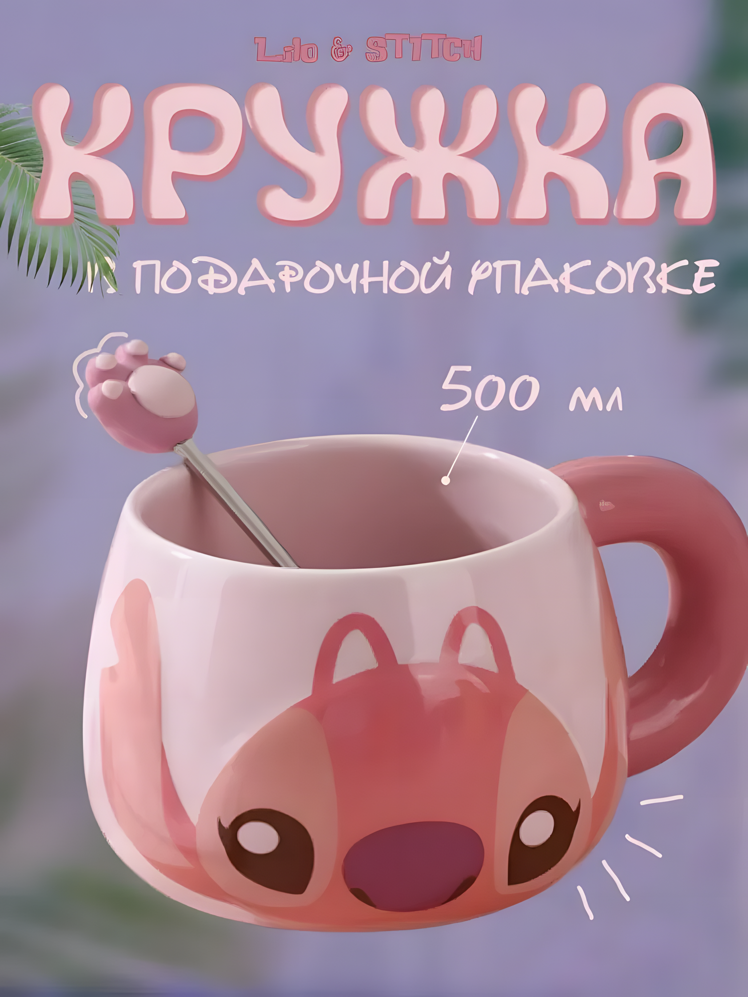 Disney Angel / Ангельская кружка 400-500мл с ложкой, керамика, идеальный подарок (внутри, горячая распродажа)