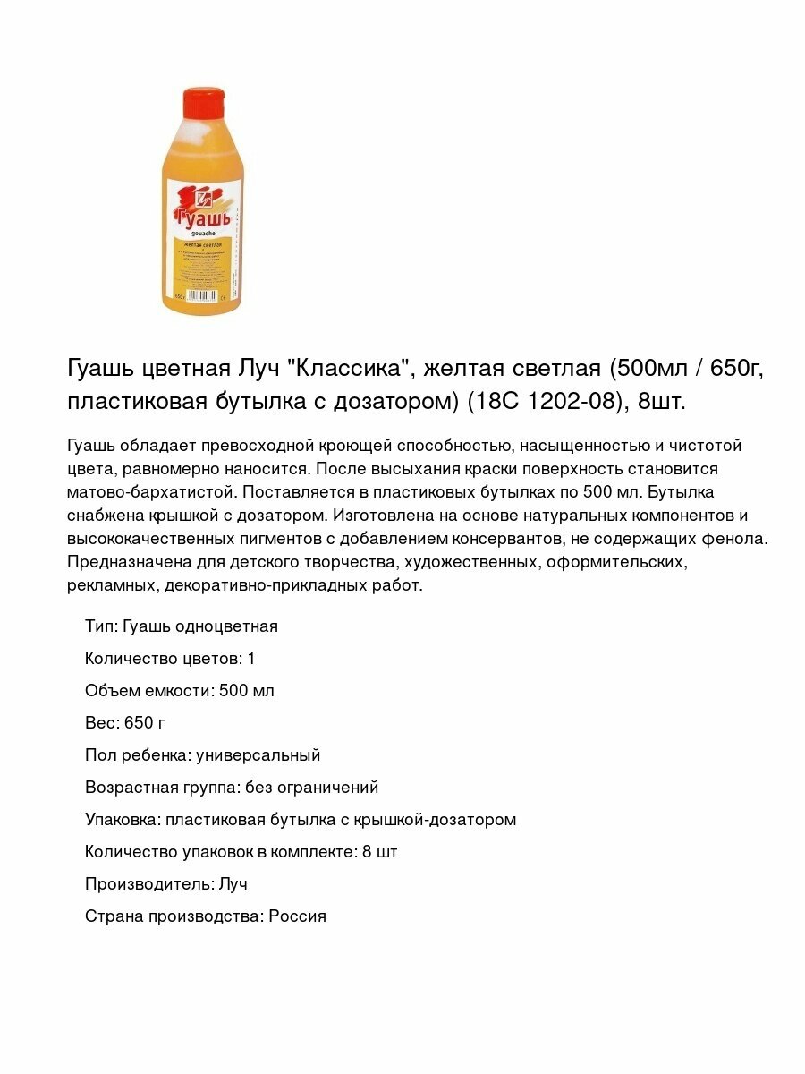 Гуашь цветная Луч "Классика", желтая светлая (500мл / 650г, пластиковая бутылка с дозатором) (18С 1202-08), 8шт.