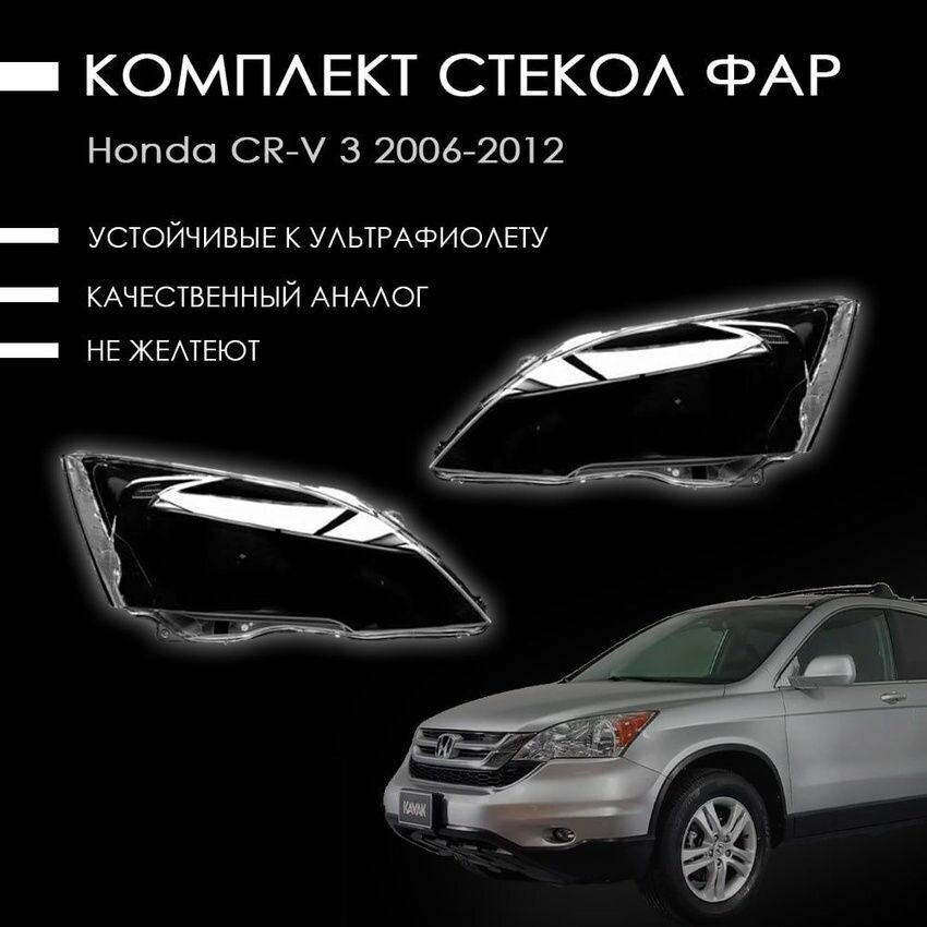 Стекла фар на Хонда СРВ-3 / Honda CR-V 3 2006-2012 г. комплект