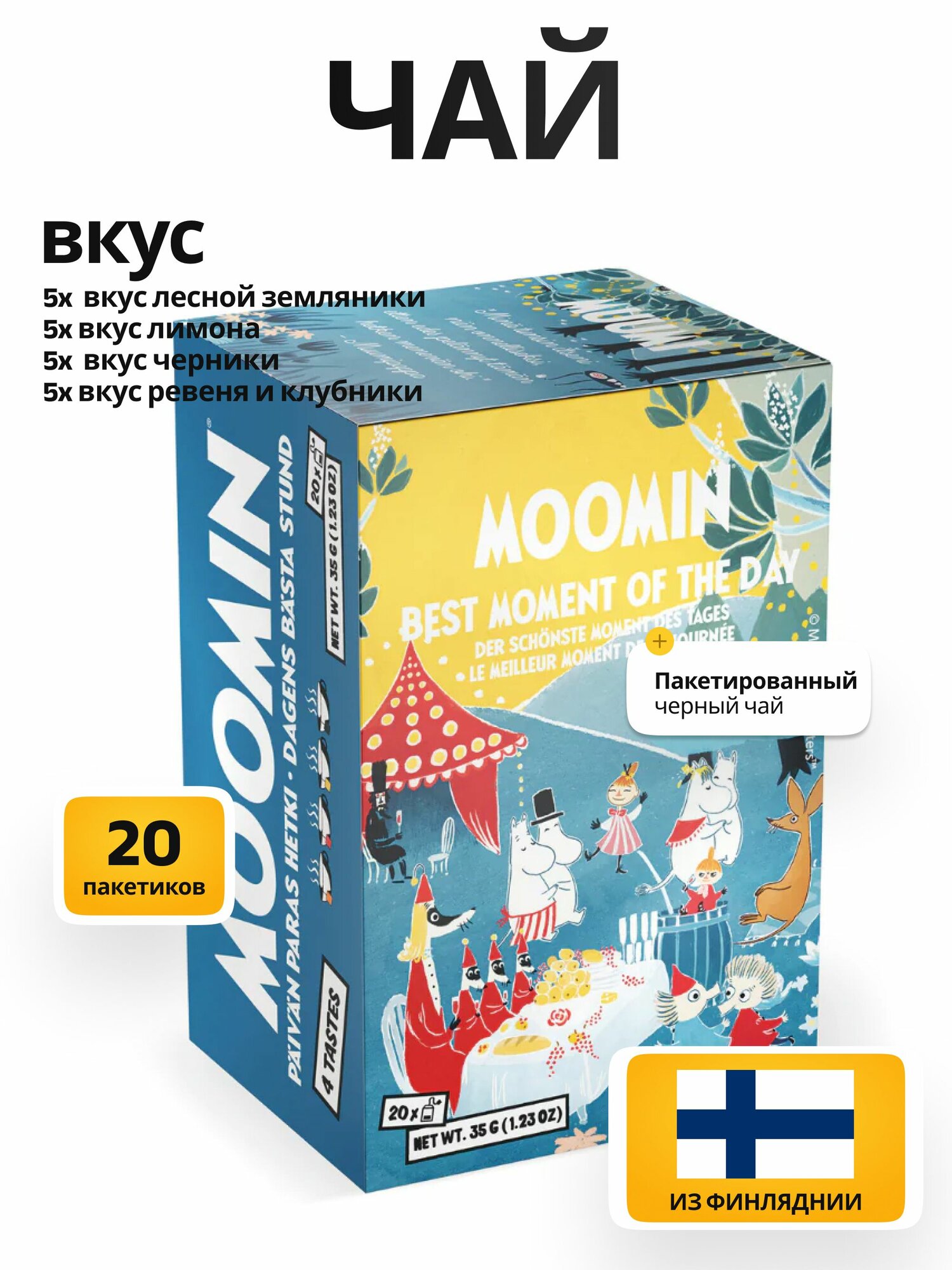 Чай "лучший момент дня", 20 шт, Nordqvist, чай муми-тролль, Moomin