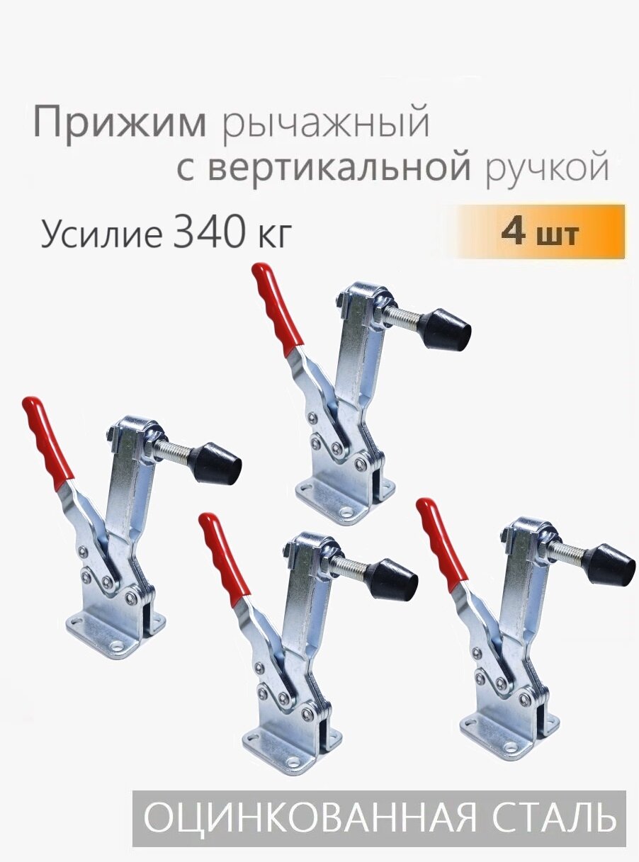 Прижим рычажный, нагрузка 340 кг, оцинкованная сталь 4 шт, струбцина прижимная