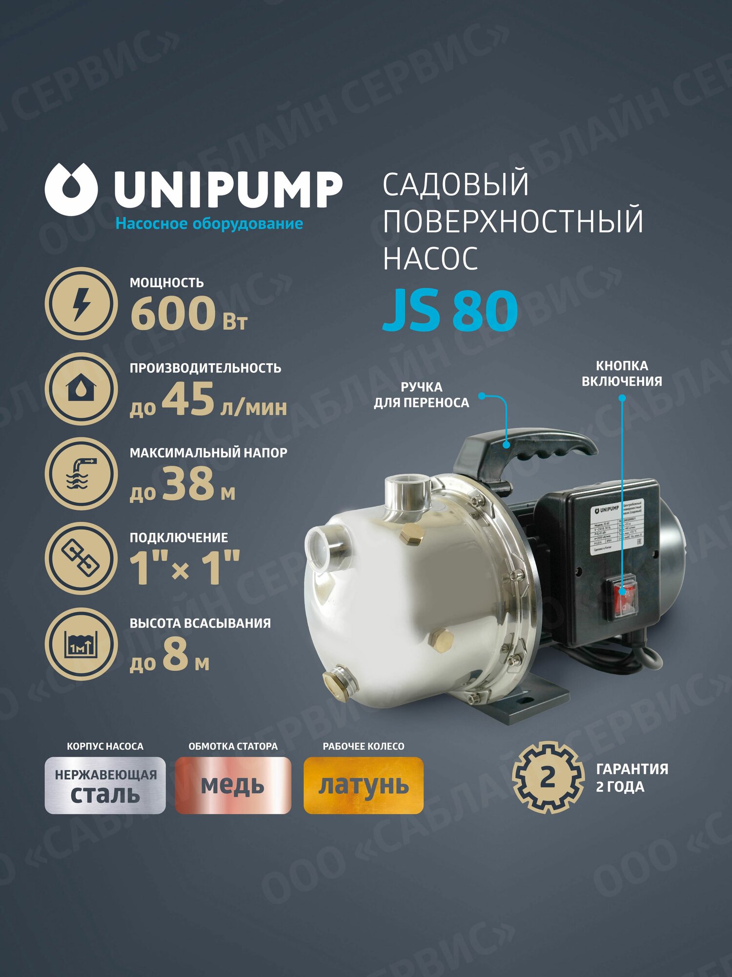 Насос для воды поверхностный садовый JS 80