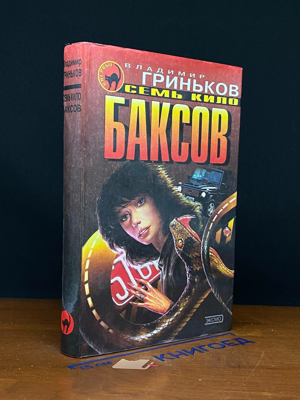 Книга. Семь кило баксов 2000 (2044301604060)