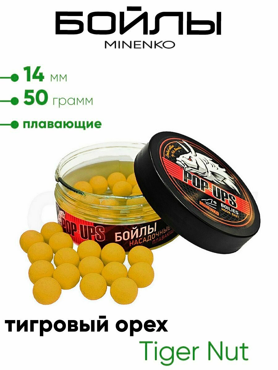 Бойлы Миненко 14мм 50гр Pop Up, плавающие