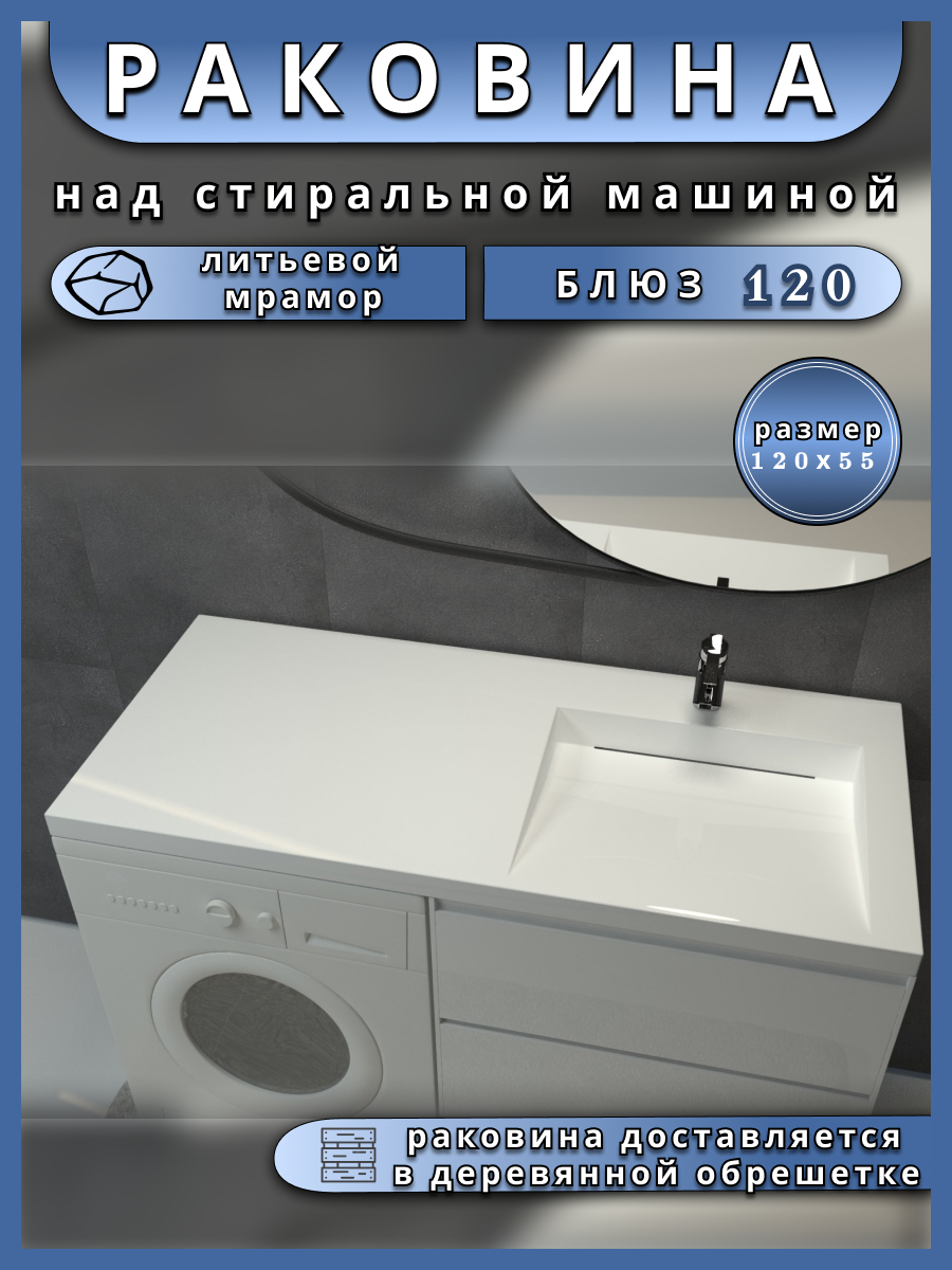 Раковина со столешницей над стиральной машиной Блюз 120 правая, белая