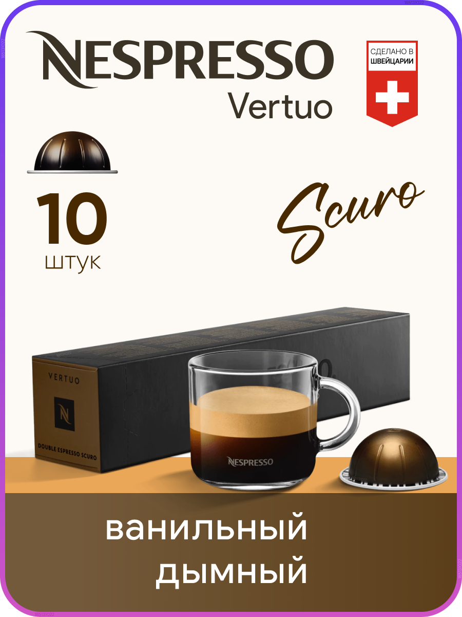 Double Espresso Scuro - кофе в касулах Nespresso Vertuo, 10 капсул