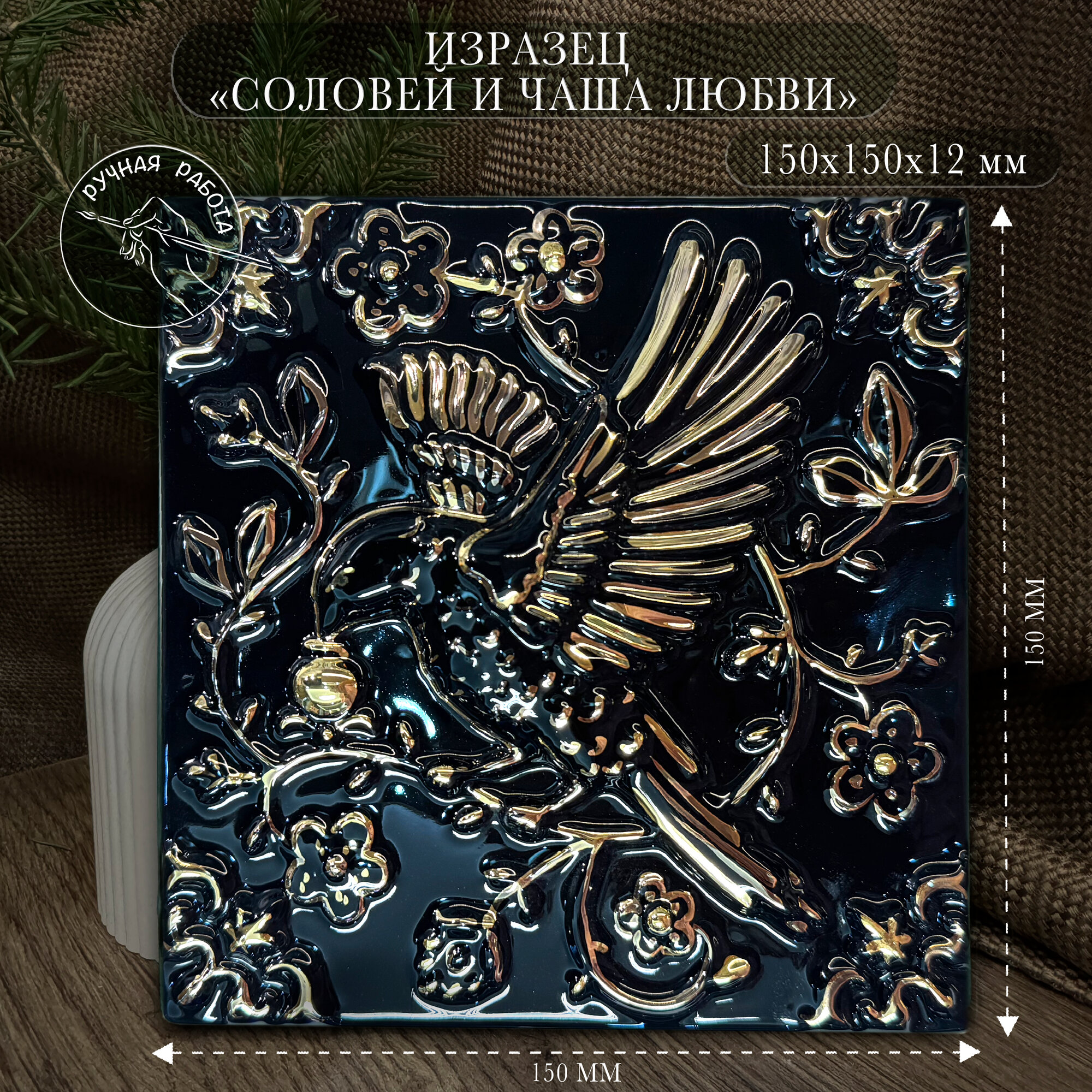 Изразец "Соловей и чаша любви", черный с золотом, ярославские изразцы, 15*15 см