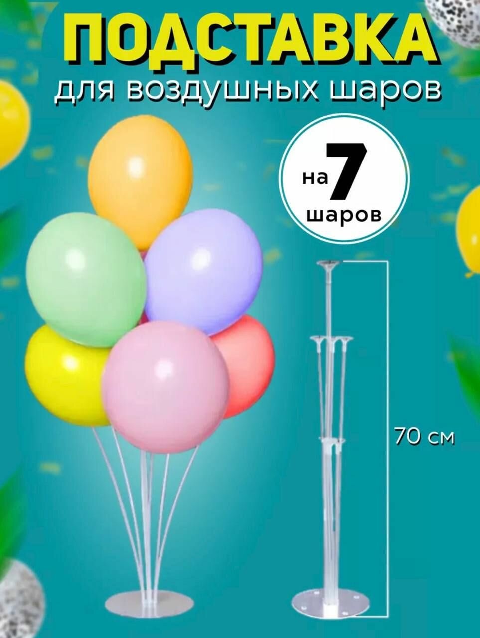 Подставка стойка для воздушных шаров, высота 70 см, на 7 шаров=v=