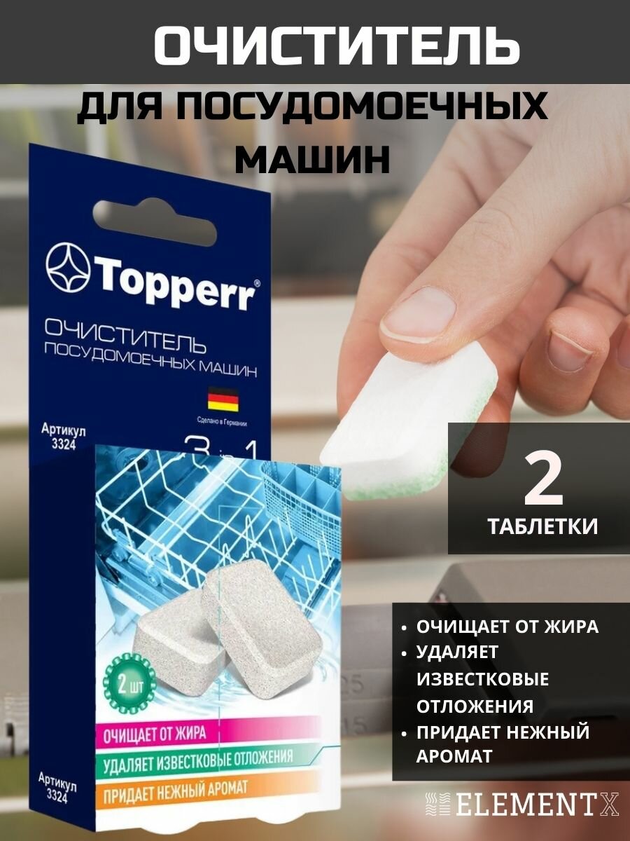 Очиститель таблетки для посудомоечных машин TOPPERR, 2 шт
