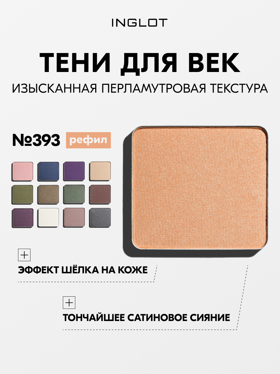 Тени INGLOT Freedom System PEARL 2.7 г — перламутровые, стойкие, без талька, с маслом тсубаки и витамином E №393