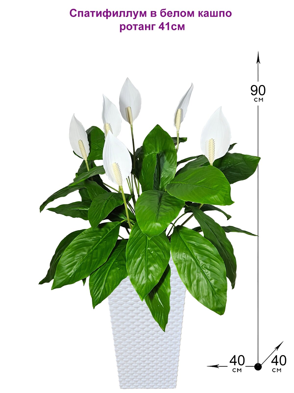 Искусственные цветы Спатифиллум в белом кашпо ротанг 41см от ФитоПарк, декор для офиса, кафе, магазина, школы