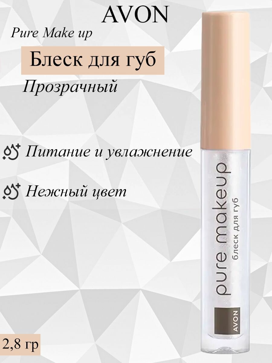 AVON/Эйвон Блеск для губ Pure makeup, Оттенок: Прозрачный 2,8гр