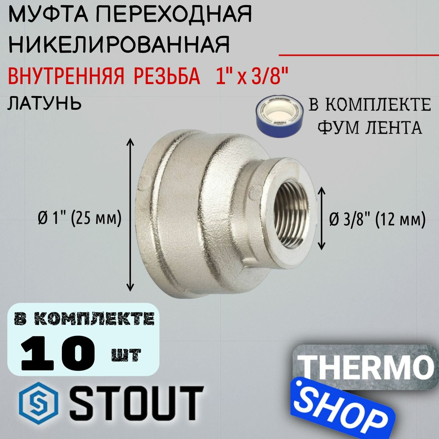 Муфта ВВ переходная никелированная 1"X3/8 10 шт сантехническая для труб ФУМ лента 10 м