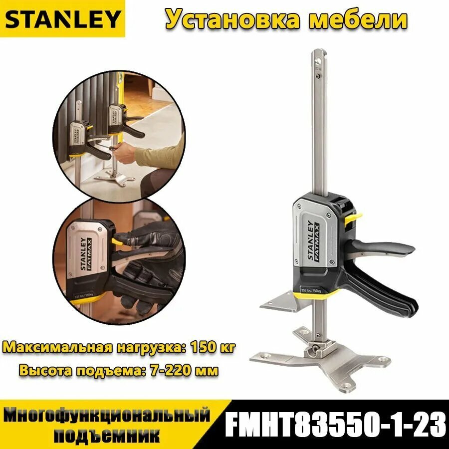 STANLEY FMHT83550-1-23 Многофункциональный подъемник, 1 шт.