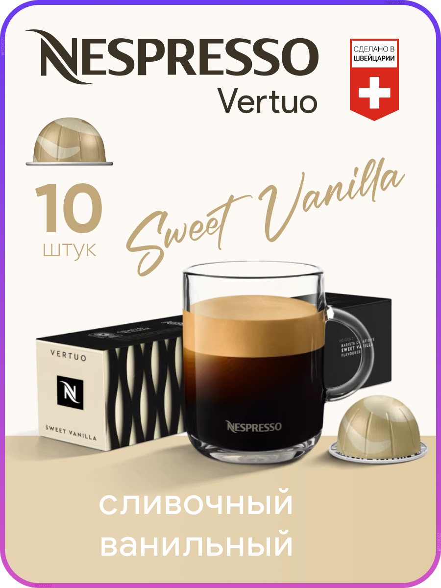 Sweet Vanilla - кофе в капсулах Nespresso Vertuo,10 капсул, ванильный