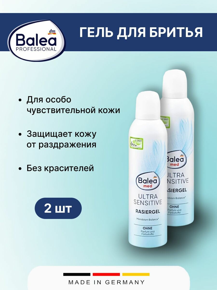 Гель для бритья Balea MED - Ultra Sensitive, 200мл, 2шт