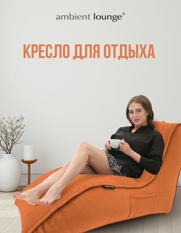 Бескаркасное кресло для отдыха aLounge - Avatar Sofa - Terra Cocta (велюр, терракотовый) - лаунж мебель в гостиную, спальню, детскую, на балкон