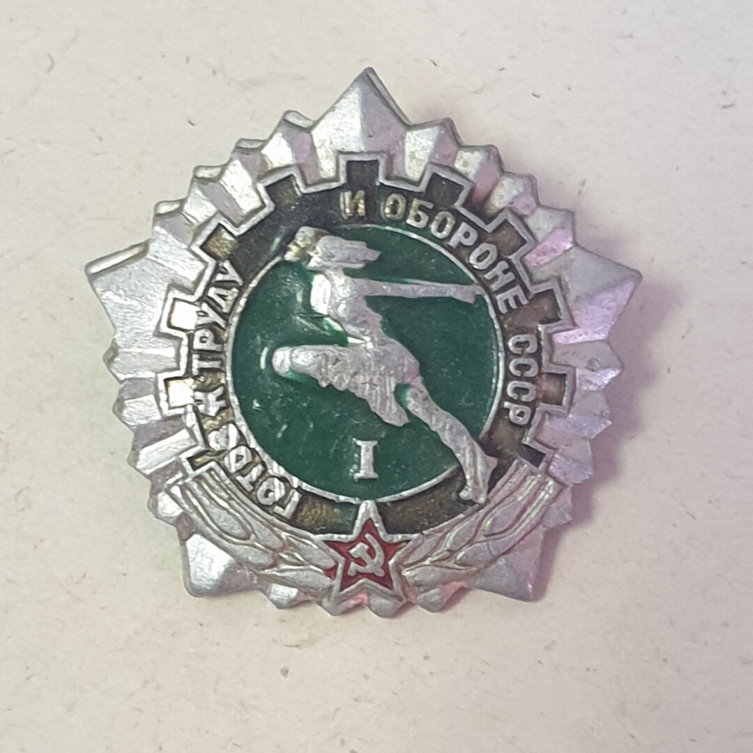 Значок "ГТО, 1 степень", СССР