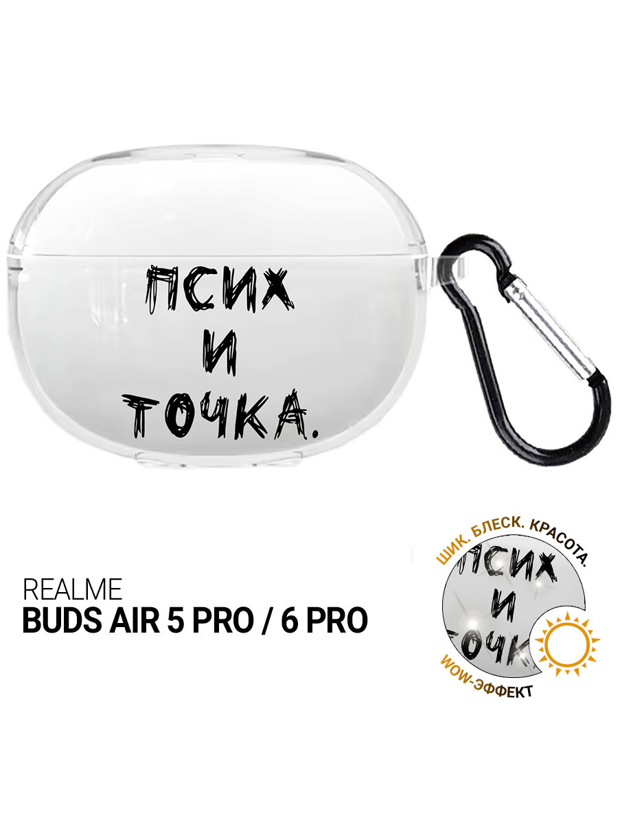 Чехол на Realme Buds Air 5 Pro / 6 Pro с принтом "Псих и точка." прозрачный