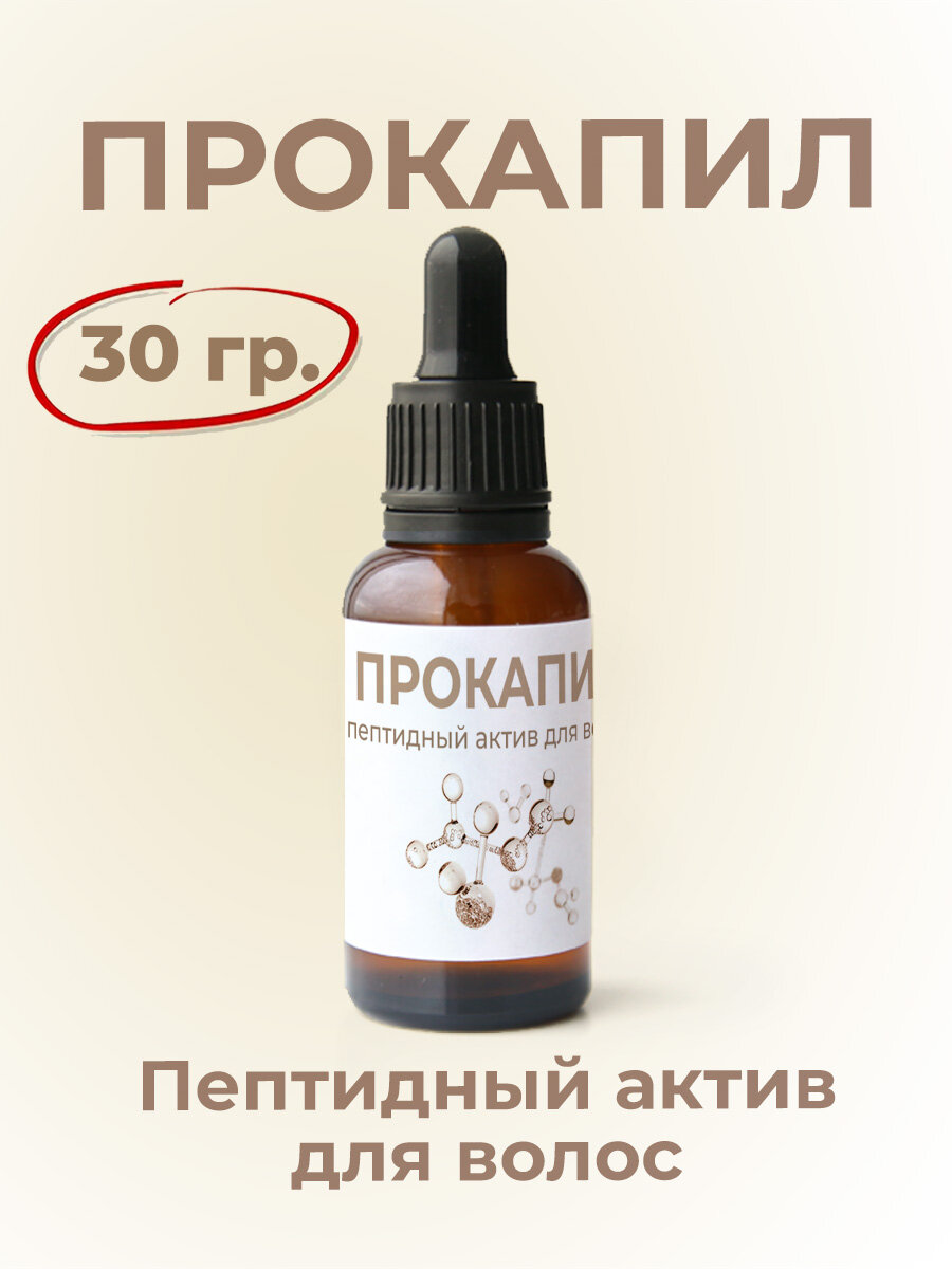 Прокапил, 30 гр, пептидный актив для роста волос (против выпадения)