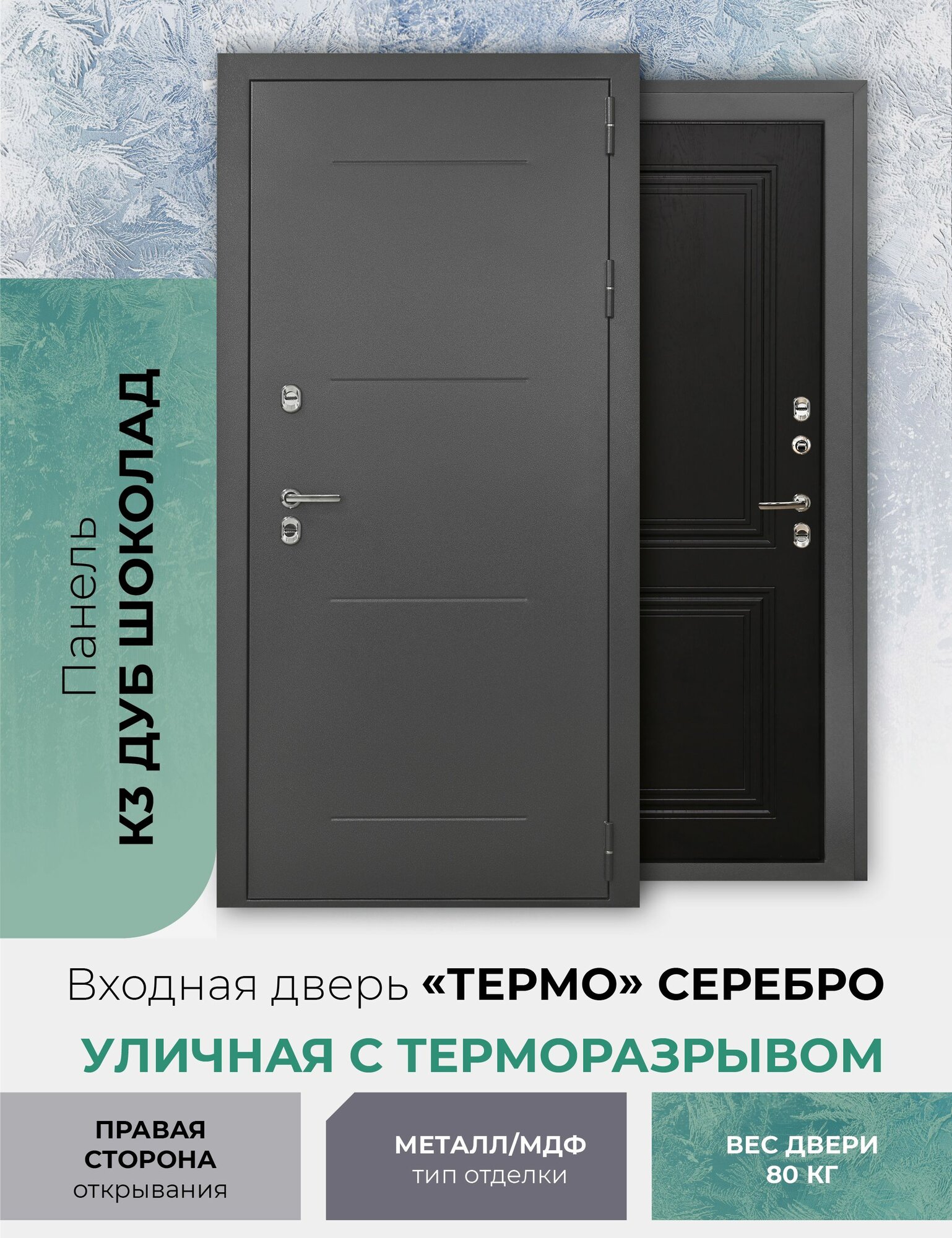 Дверь входная металлическая ТЕРМО_серебро Дуб шоколад