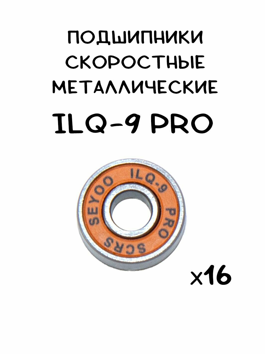 Подшипники скоростные, металлические; Seyoo ILQ-9 PRO SCRS x 16 штук для роликов